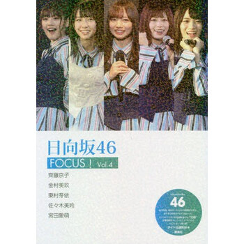 进口日文 写真 日向坂46 FOCUS! 4