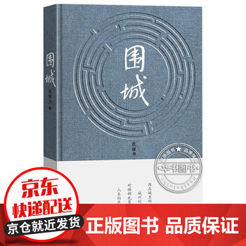 正版 围城 钱钟书代表作品人民文学出版社 长篇小说 中国现代当代文学 九年级上册上学期课外书阅读书籍 套装