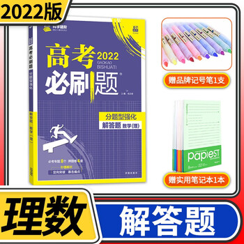 2022高考必刷题分题型强化 理想树全国卷一卷二卷三卷高三高中总复习专项训练真题复习划重点资料练习册 理科数学/理数解答题