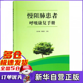 慢阻肺患者呼吸康复手册