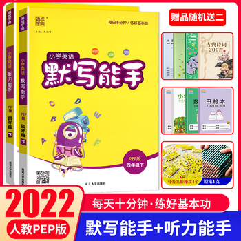 2022春通城学典小学英语默写能手+听力能手四年级下册 人教PEP版 四年级英语教材同步作业本练习册