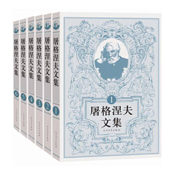 屠格涅夫文集(1-6卷) 屠格涅夫著(俄) 人民文学出版社 9787020110407