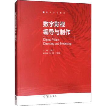 数字影视编导与制作
