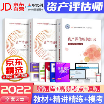 资产评估师2022教材官方正版+精讲精练习题+大模考冲刺模拟试卷 资产评估相关知识 3本套 2022年注册资产评估师考试用书教材 可搭应试指导必刷金题历年真题