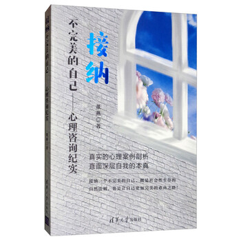 [正版图书]接纳不完美的自己：心理咨询纪实
