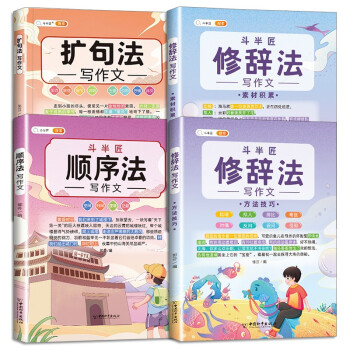 斗半匠修辞法顺序法扩句法写作文方法技巧素材积累小学生三四五六年级满分作文书（写作提升套装共4本）