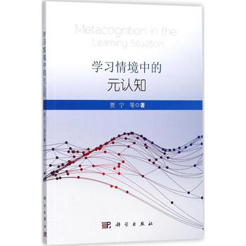 学习情境中的元认知 贾宁 等 科学出版社