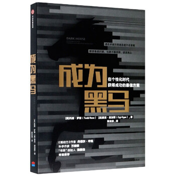 成为黑马(在个性化时代获得成功的最佳方案)