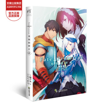 【角川正版】 Fate\/Prototype 苍银的碎片 奇异赝品 全彩插图 樱井光FATE系列轻小说 苍银的碎片.4