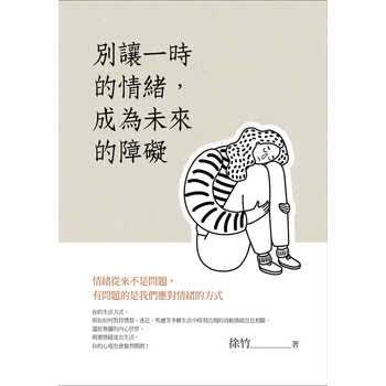 预售 徐竹 别让一时的情绪，成为未来的障碍 晶冠出版社