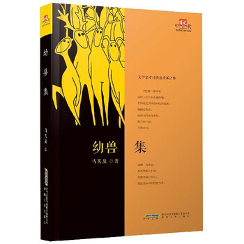 幼兽集(精)/中坚代