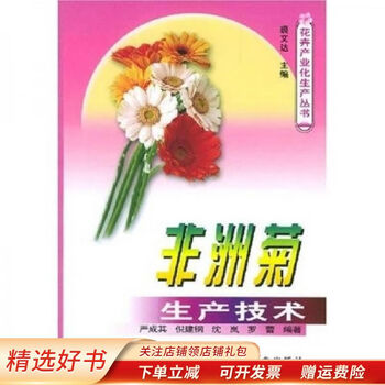 非洲菊生产技术 严成其