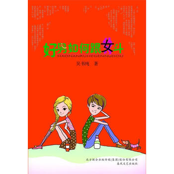 好男如何跟女斗【正版图书，放心下单】