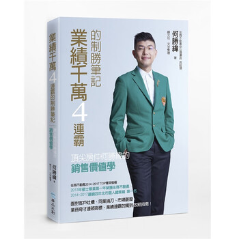 现货台版 业绩千万4连霸的制胜笔记 房仲何胜纬的销售价值学职场工作企业销售 华品