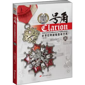 号角 世界经典制服徽章艺术 3(修订版)