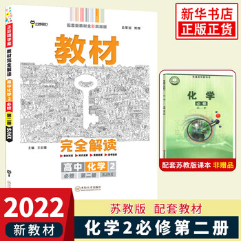 【科目自选】王后雄教材完全解读高中数学物理化学生物必修第一二册人教版高一学案必修2课本同步全解教材 化学必修2第二册 苏教版 定价40.7