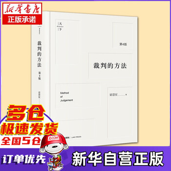 2021新书 裁判的方法 第四4版 梁慧星著正版书籍 民法大家梁慧星著作 民法解释学演绎裁判方法拓宽法律思维 法学院学生参考书 新书