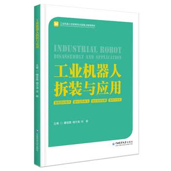 工业机器人拆装与应用