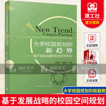 正版 大学校园规划的新趋势——基于发展战略的校园空间规划 邬国强 黄献明 中国建筑工业书籍k