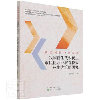 RT正版 新型城镇程中我国新生代农民工市民化职业教育模式及策略研究9787521830521 范晓莉
