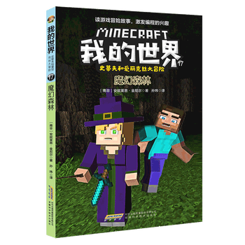 【我的世界·史蒂夫和爱丽克丝大冒险】17魔幻森林