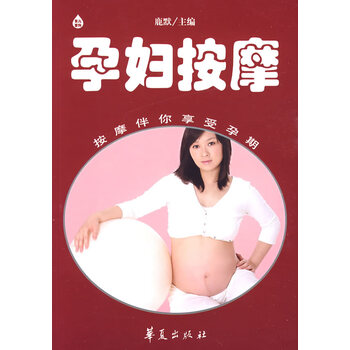 育儿百科 孕妇按摩 鹿默
