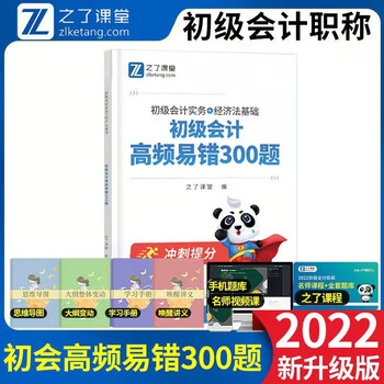 初级会计之了课堂 2022初级会计教材 会计初级2022 奇兵制胜123 经济法基础 初级会计实务 初会真题点拨 马勇会计 初级会计 高频易错300题