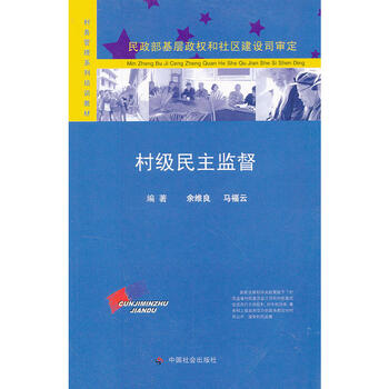 正版 村级民主监督 9787508711935