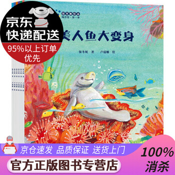 【新华书店 图书正版】保冬妮原创本海洋馆·第1季 美人鱼大变身