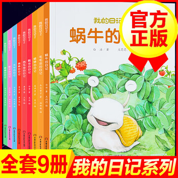 【正版包邮】我的日记第二辑 全套9册 自然昆虫的日记系列 蜗牛蟋蟀的日记