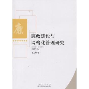廉政建设与网格化管理研究 蔡玉卿