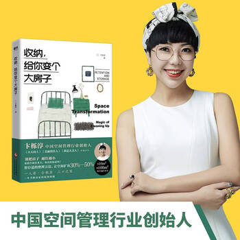 预售 收纳,给你变个大房子 卞栎淳著 留存道家庭空间管理家居日常整理生活衣橱收纳断舍离小家越住越