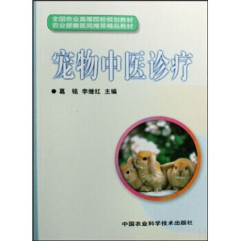 宠物中医诊疗 葛铭、李继红