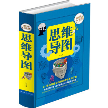 思维导图(全彩白金版)