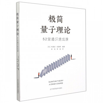 极简量子理论：52堂通识速成课