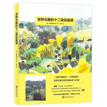 安野光雅的十二堂绘画课（安徒生奖大师的美育课）双螺旋童书