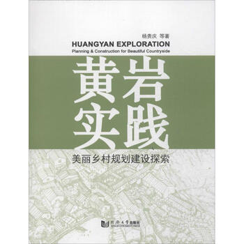 黄岩实践 杨贵庆 等 著 著作 建筑工程