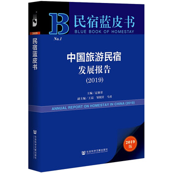 民宿蓝皮书：中国旅游民宿发展报告（2019）