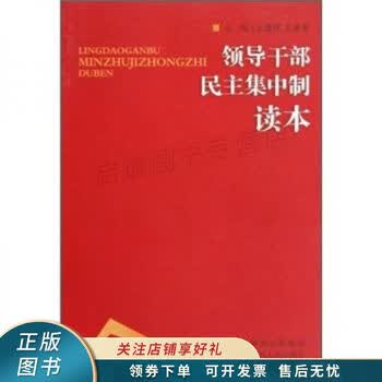 领导干部民主集中制读本 王爱民