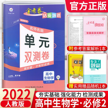 新教材2022新版金考卷活页题选生物必修二2人教版RJ 名师名题单元双测卷高中生物必修二2天星金考卷高一同步训练单元检测试卷