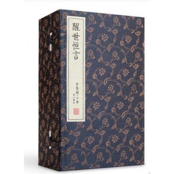 包邮三言二拍 醒世恒言 崇贤馆藏书 宣纸线装礼品书 双色印刷 精美版画 宣纸线装1函6册 冯梦龙著 明代