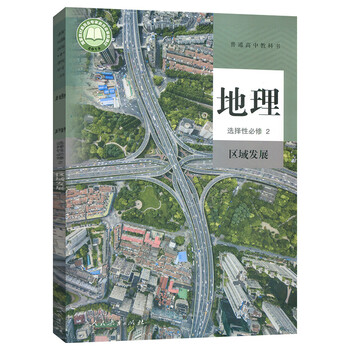 新版人教版高中地理必修一二+地理选修一二三选择性必修123课本教材教科书 人民教育出版社地理必修 地理选择性必修二【人教版】