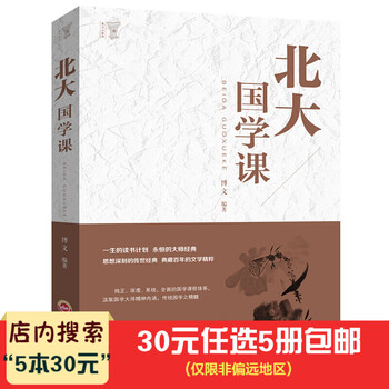 5本30元】北大国学课 国学常识古籍 中国古代文学文化文明常识