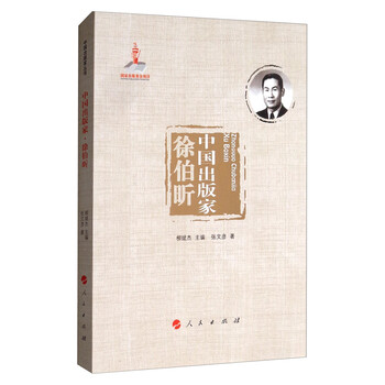 中国出版家（徐伯昕）