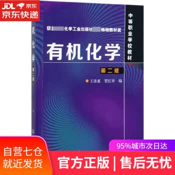【正版图书】有机化学  化学工业出版社