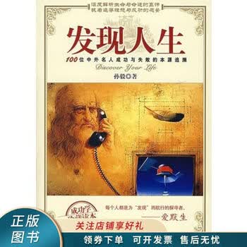 发现人生100位中外名人成功与失败的本源追溯 孙毅