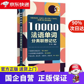 【新华书店官方网店】10000法语单词分类联想记忆 陈阳 著 中国宇航出版社 9787515917184