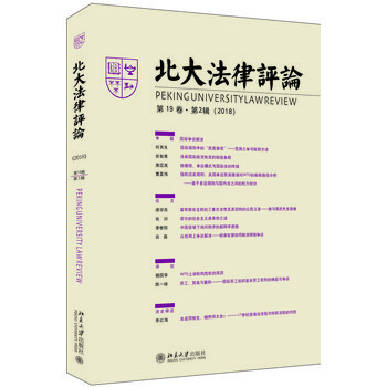 现货包邮 北大法律评论:第19卷·第2辑(2018)9787301310991北京大学