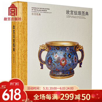 故宫经典系列 故宫珐琅图典 集观赏与讲解为一身的故宫博物院经典图录 故宫出版社官方旗舰店