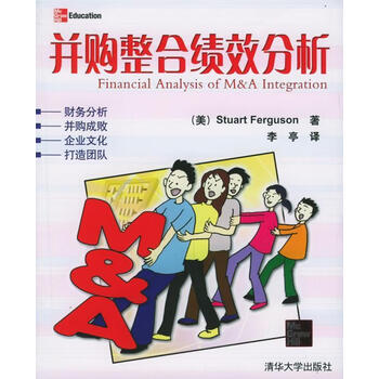 并购整合绩效分析 (美)弗格森 著,李亭 译【正版书】